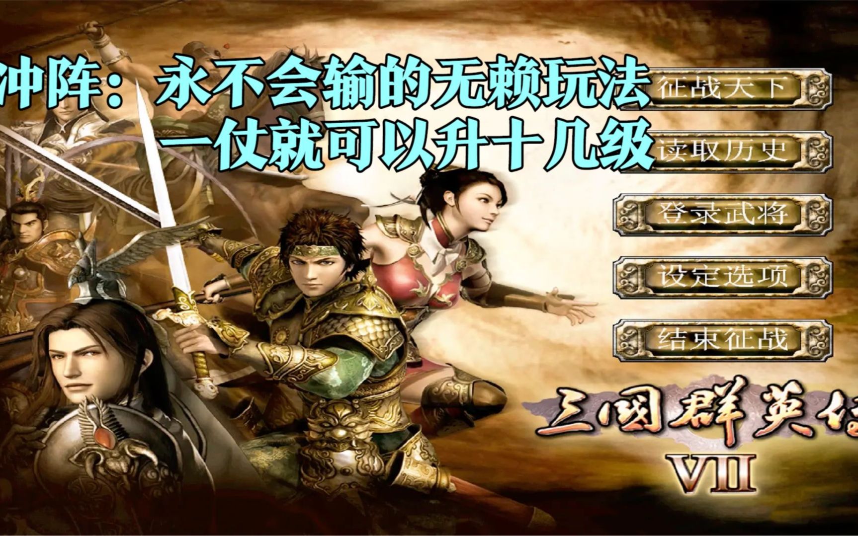 三国群英传7:开局不会输的“无赖”玩法,冲阵一仗能升十几级