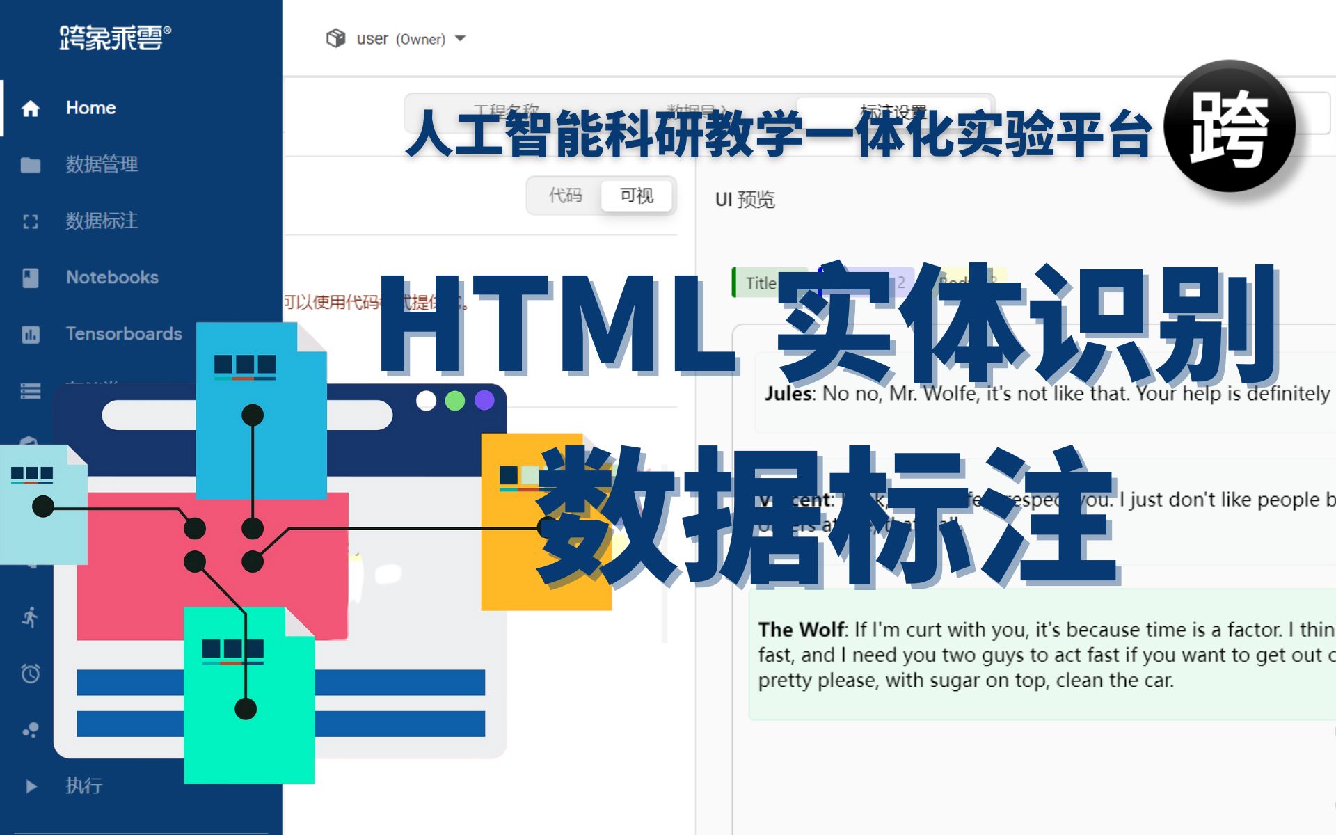 人工智能科研教学一体化实验平台 - HTML 实体识别数据标注