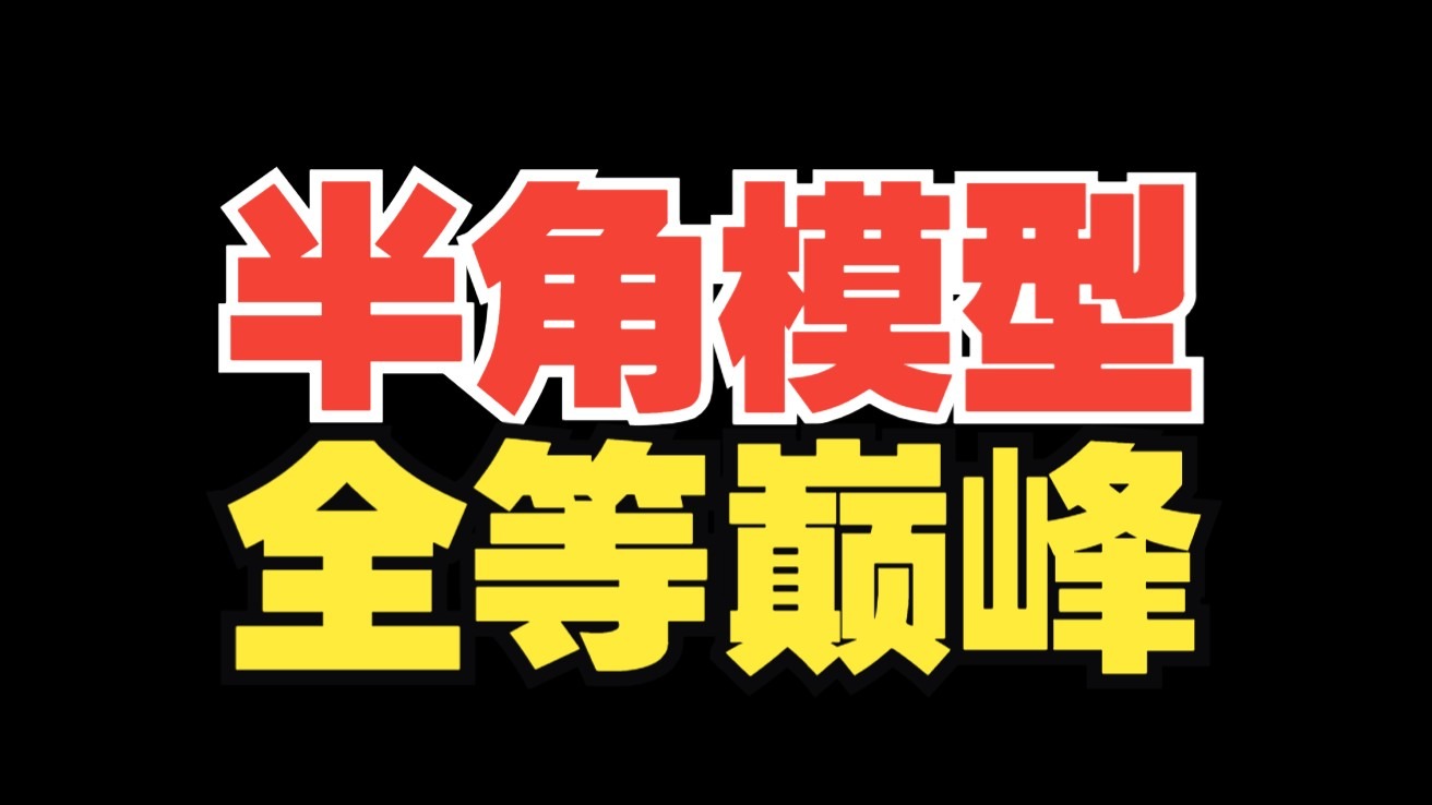 搞定半角模型,搞定期末考试