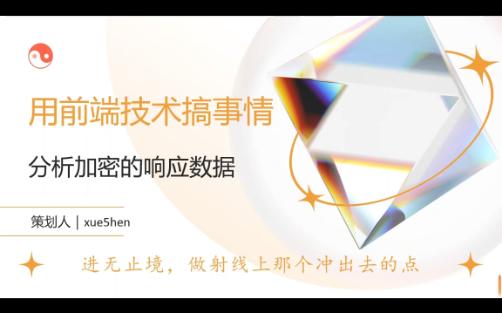 用前端技术搞事情 - 分析加密的响应数据