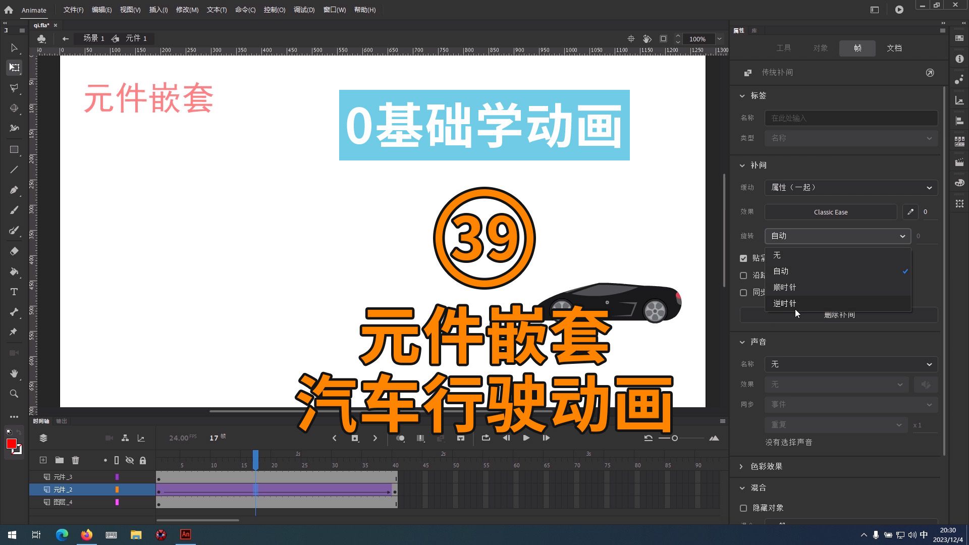 animate动画教程39:汽车行驶动画
