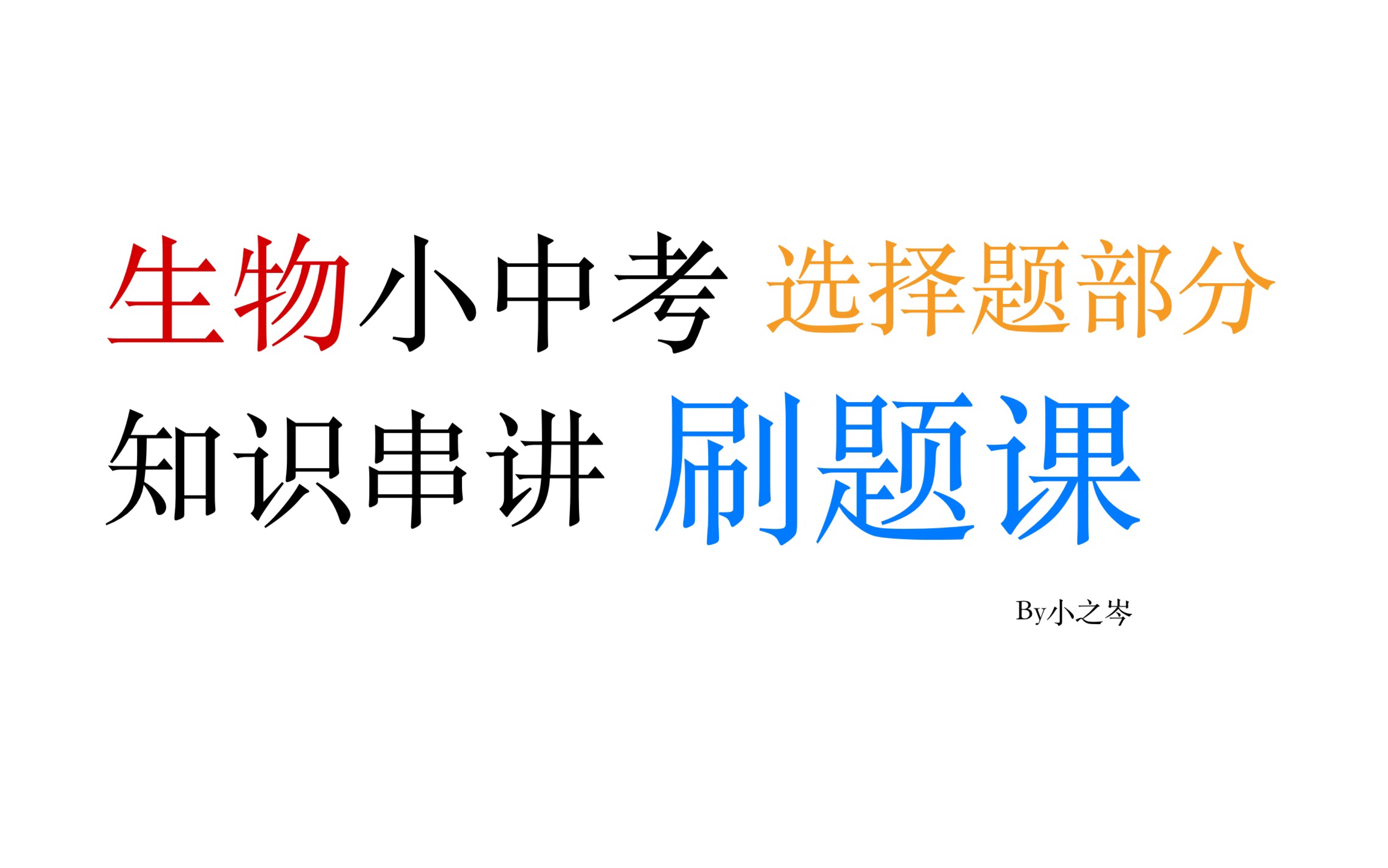 生物小中考知识串讲/刷题课/选择题篇