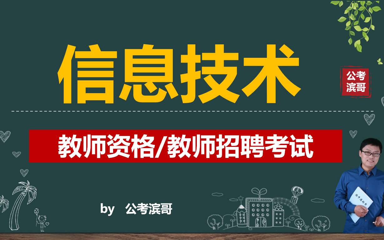 教师资格考试信息技术刷题专辑一:信息与信息技术