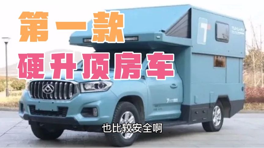 第一款硬升顶房车,到底哪儿好哪儿不好?