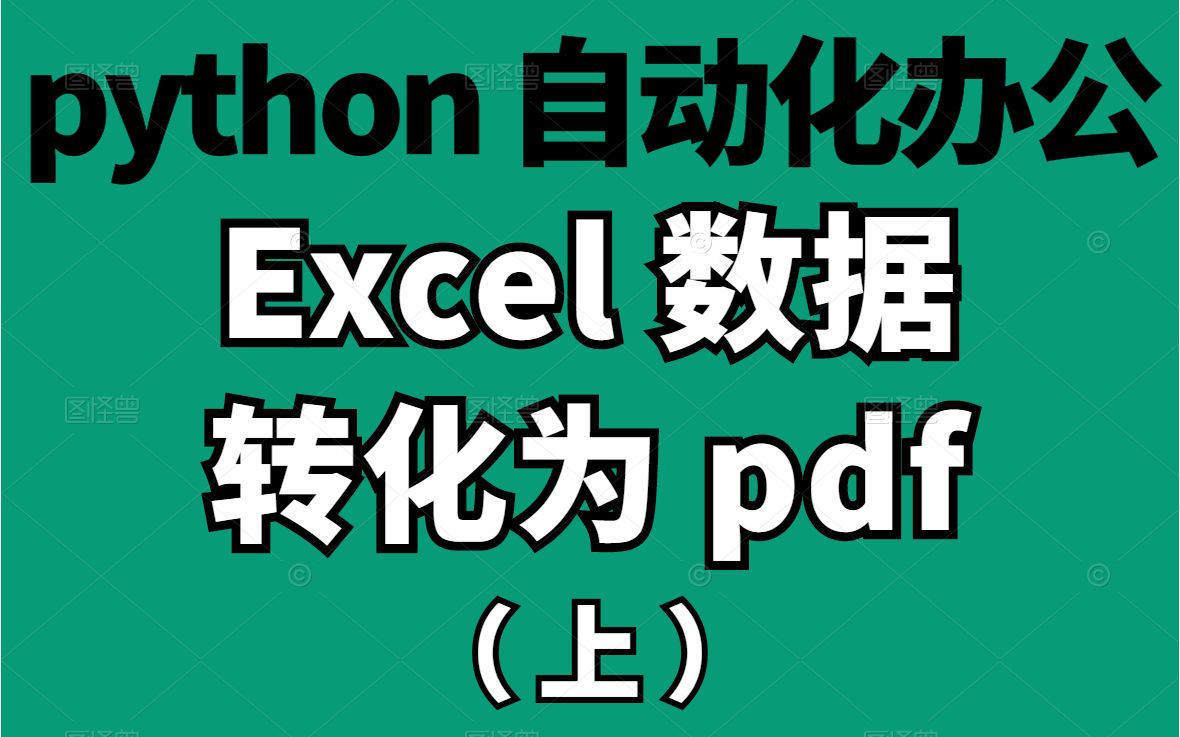 Python案例教学:python实现自动化办公把 Excel数据 转化为 pdf(上)
