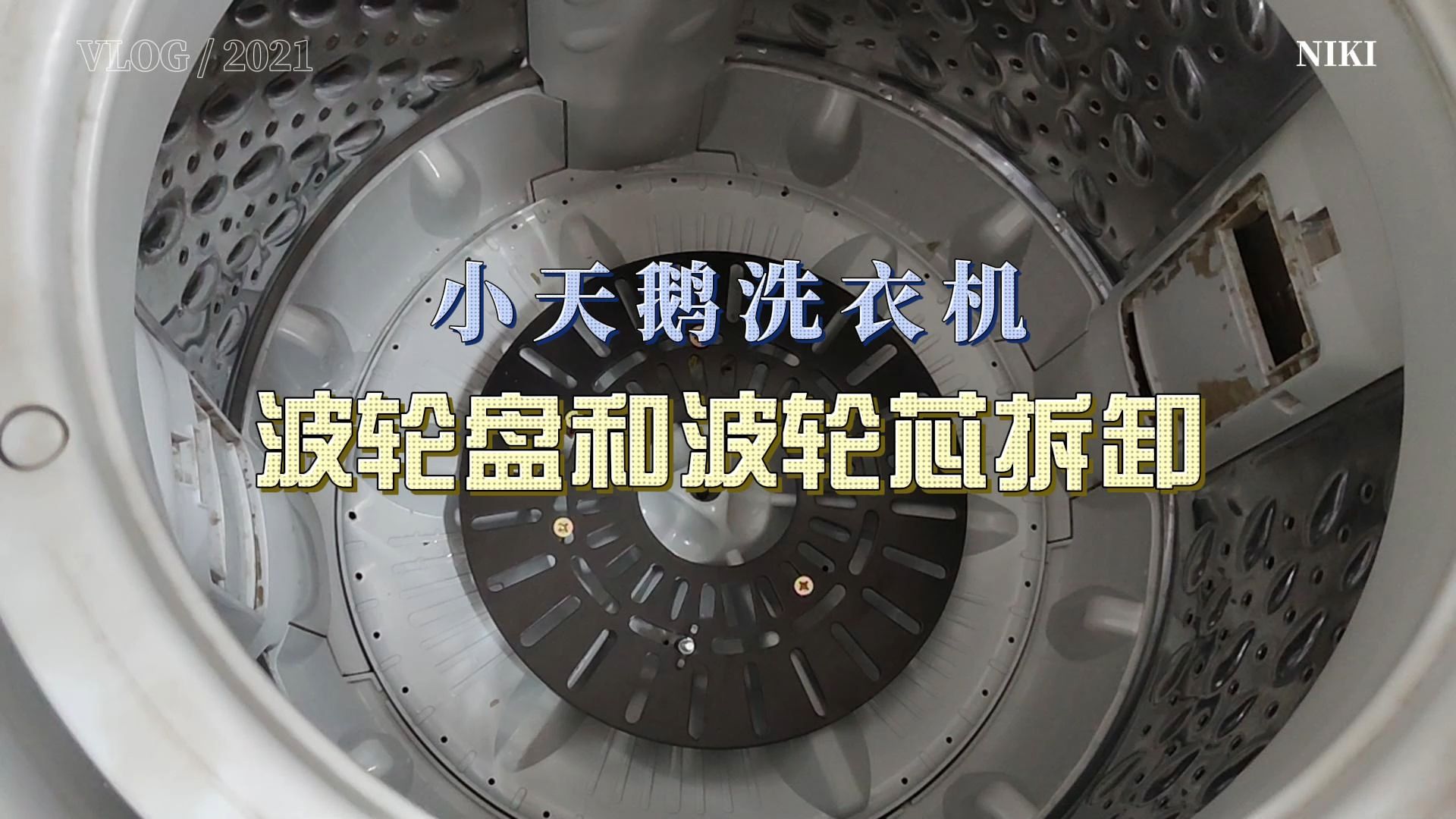 小天鹅洗衣机拆洗 波轮盘和波轮芯拆卸