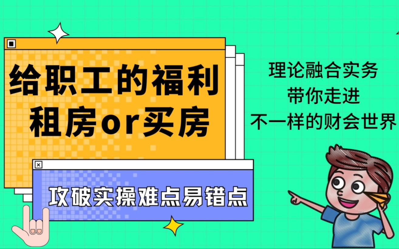 【会计vs审计】给职工租房或者买房补贴怎么做账
