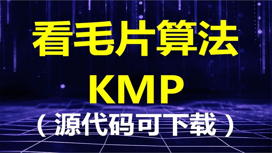KMP算法(源代码可下载) - KMP算法的原理【转载】