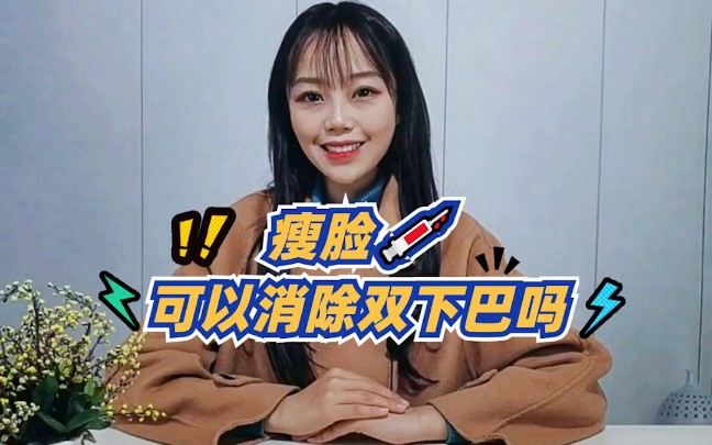 瘦脸针也可以消除双下巴?这是真的吗?