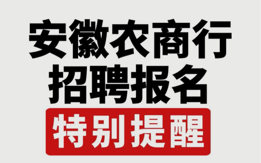 安徽农商行社会招聘报名特别提醒