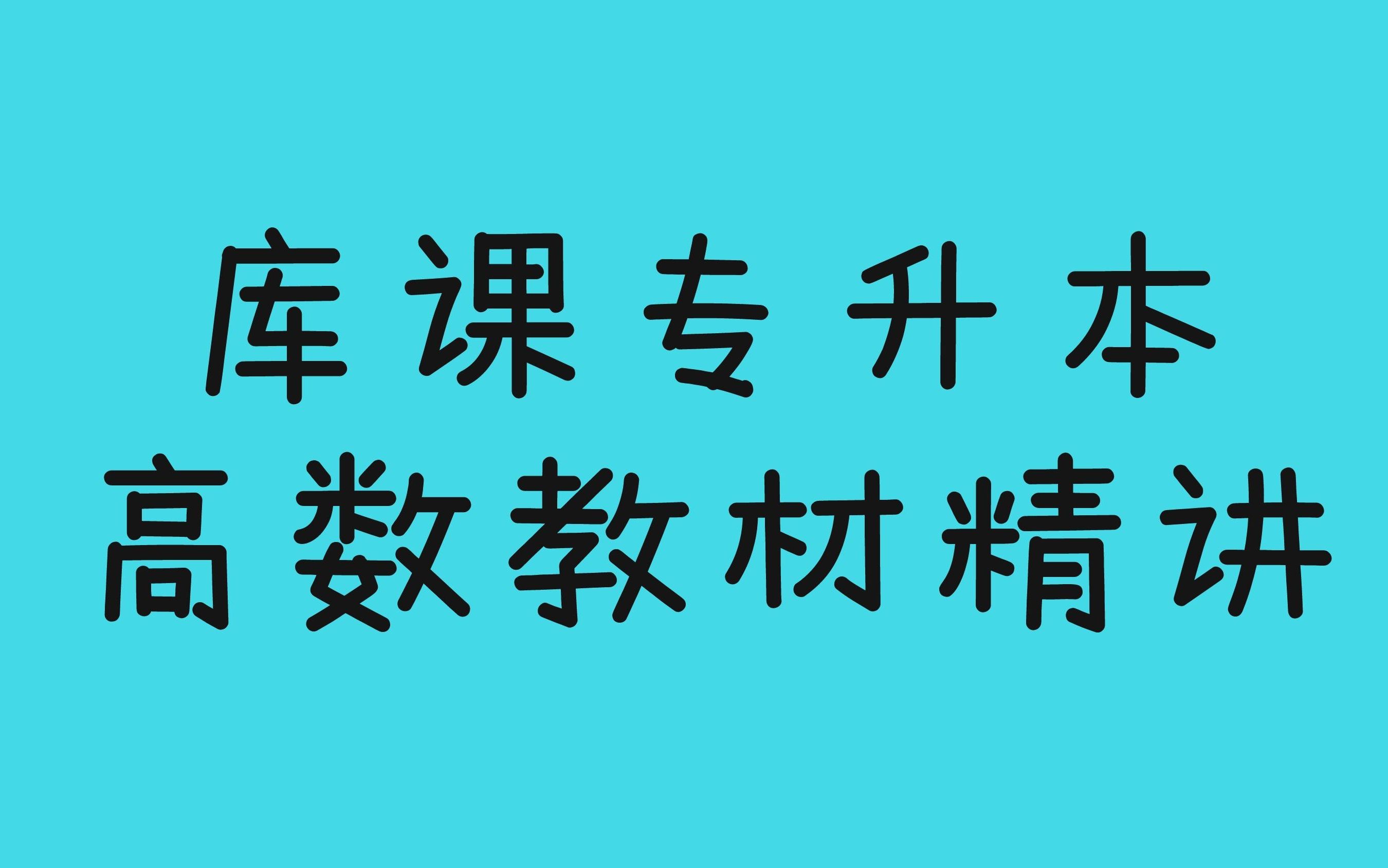 24库课专升本高数小红本精讲-5-反函数