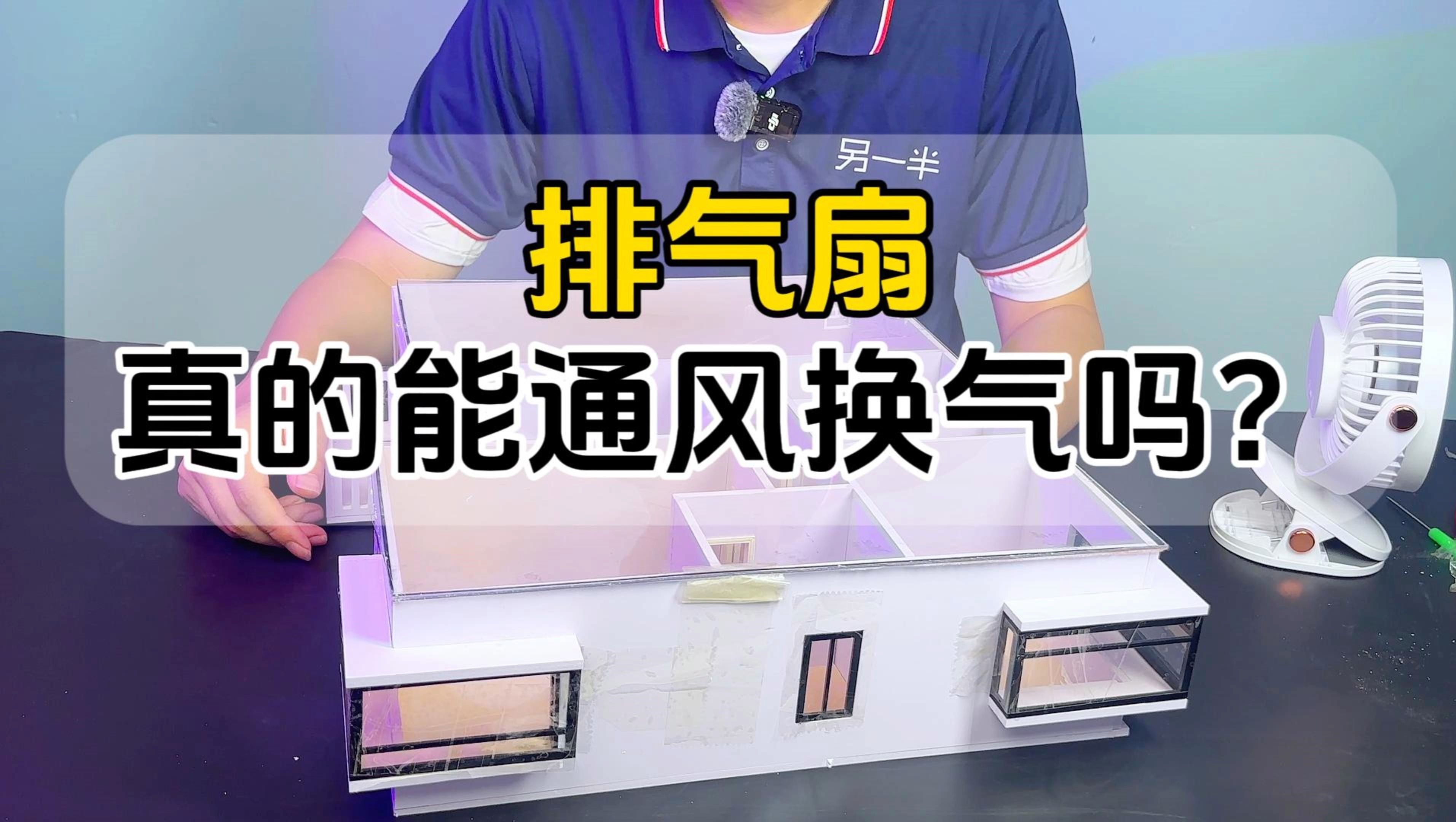 排气扇真的能替代新风系统通风换气吗?这期就实测看看