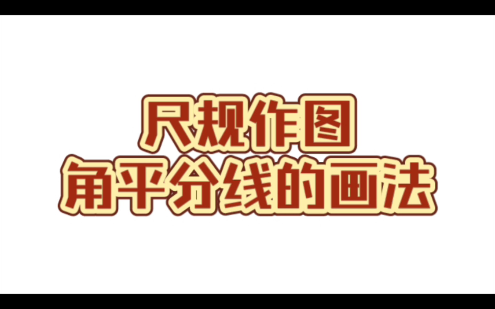 尺规作图角平分线的画法