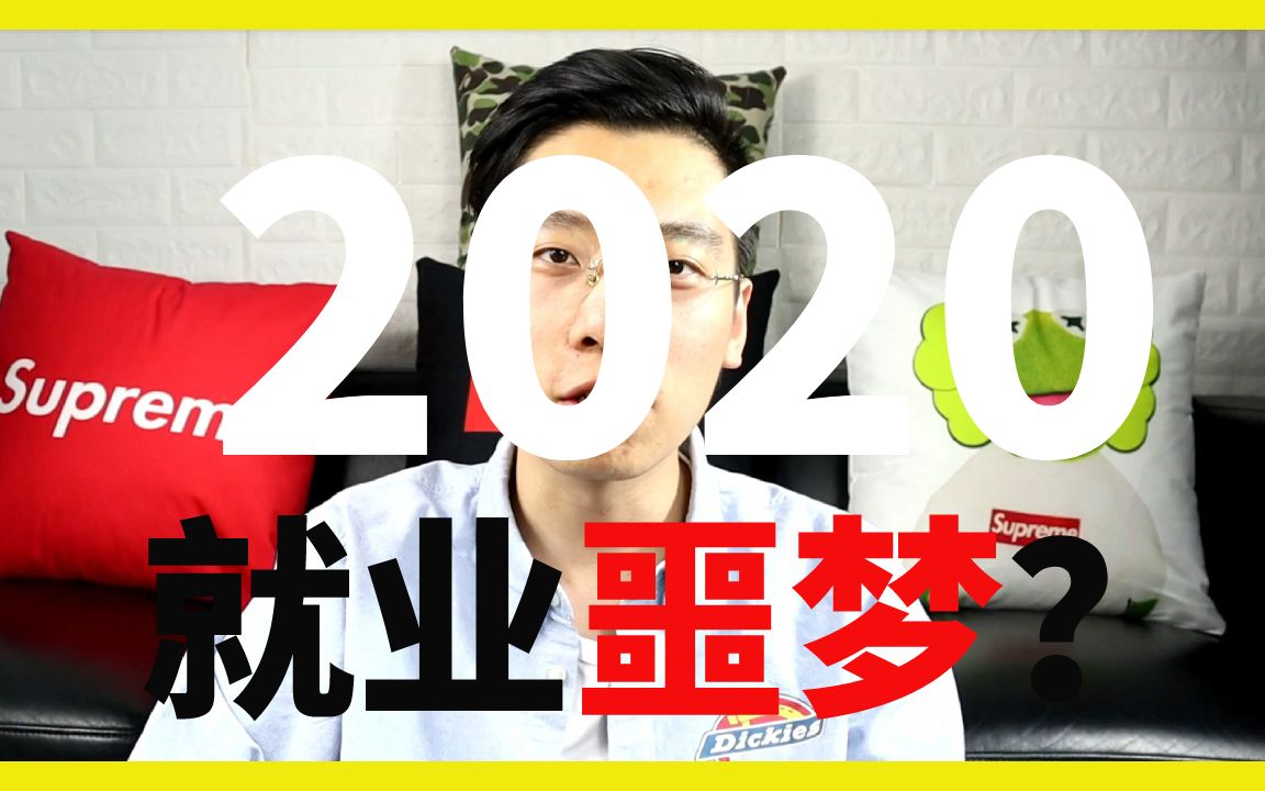 学历决定一切!数据告诉你2020年的就业将多么残酷!