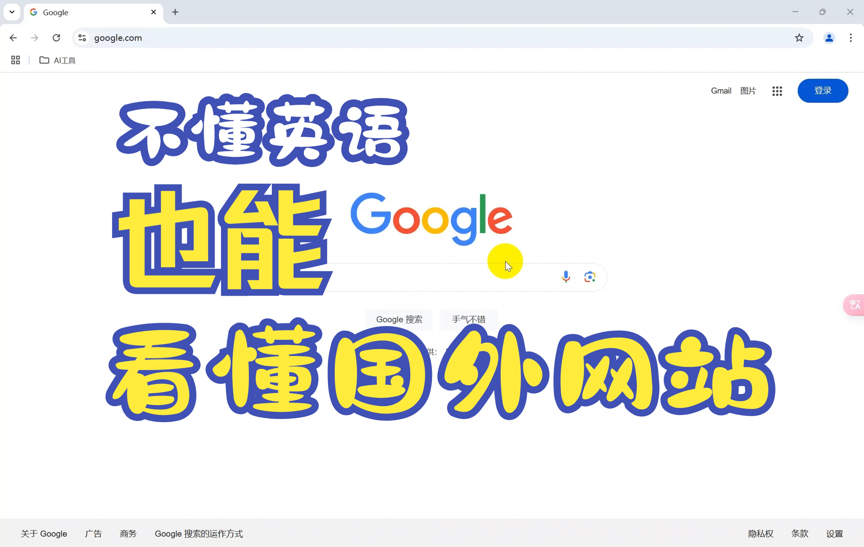 谷歌翻译插件安装,装好后,任何语种的客户网站都能看明白啦! | 英语...