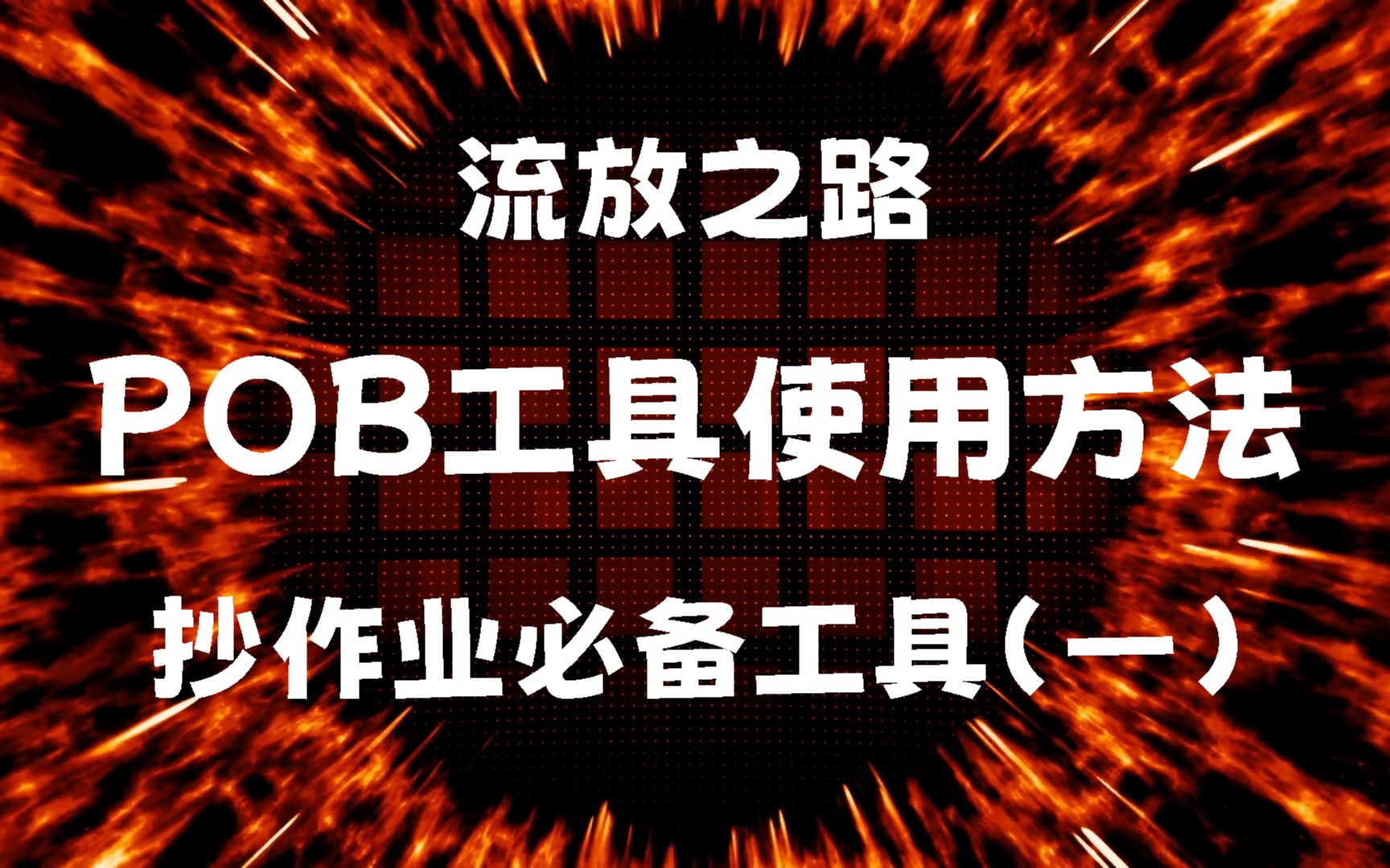 【L三少】POB工具使用方法,抄作业必备工具(一)(流放之路S22赛季最...