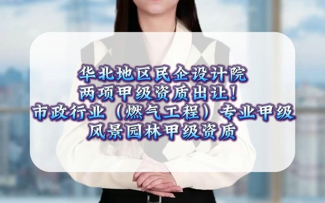 市政和风景园林两项甲级资质,华北地区民企设计院给你一个难得的机会!