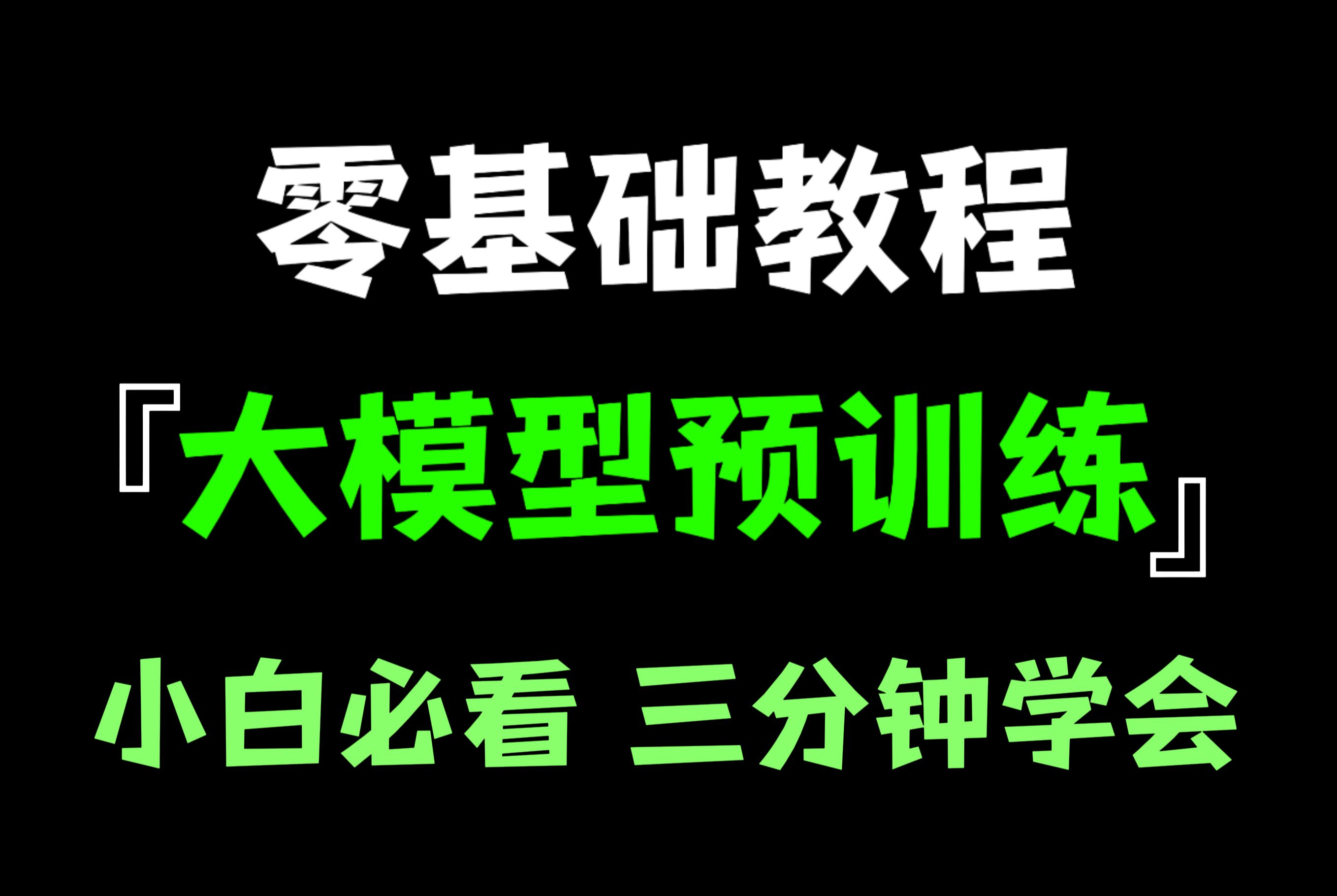 2024最易懂的大模型预训练教程,三分钟掌握大模型预训练!零基础小白...