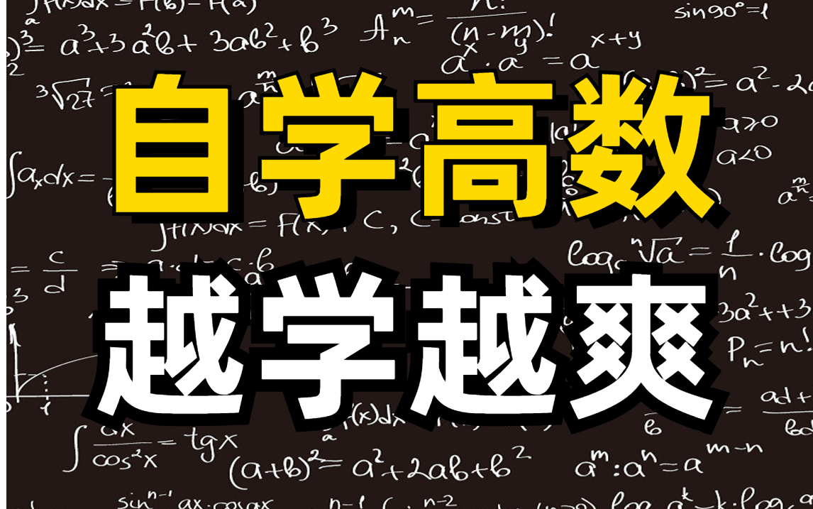 【自学高数宝藏课程!】目前B站讲的最透彻的机器学习-数学基础,包含...