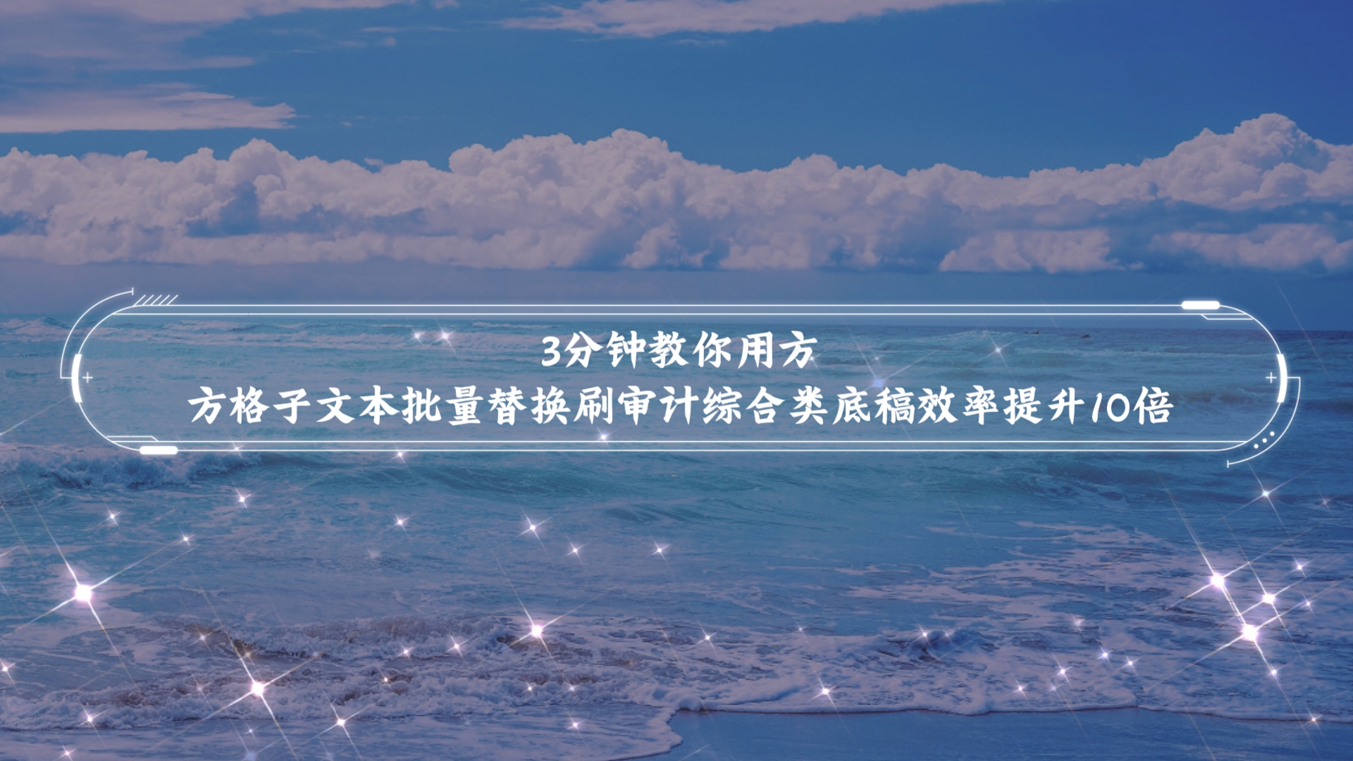 高效办公:方方格子文本批量替换刷审计综合类底稿效率提升10倍