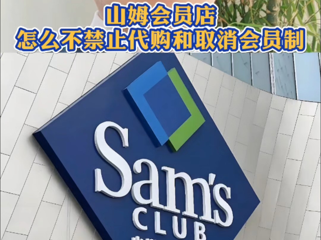 山姆会员店怎么不禁止代购和取消会员制