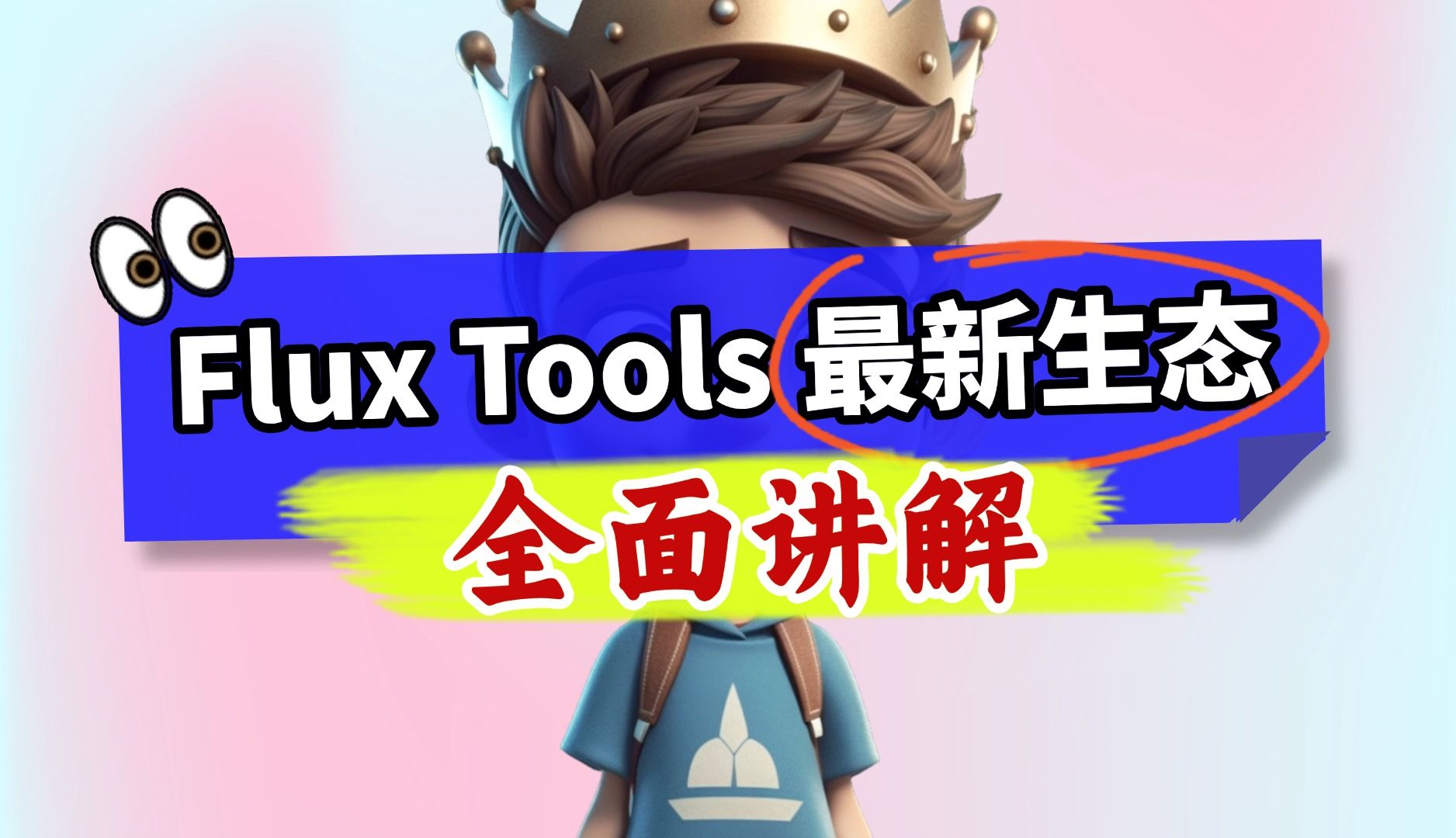 【ComfyUI】FLUXTools 最新生态全面讲解!AI绘画又提升了一个Level