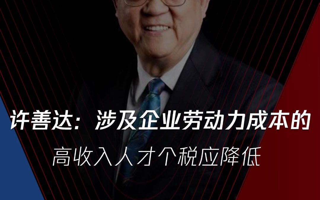 ...应该区分类别,凡是涉及企业劳动力成本的高收入者,要降低个人所得税...