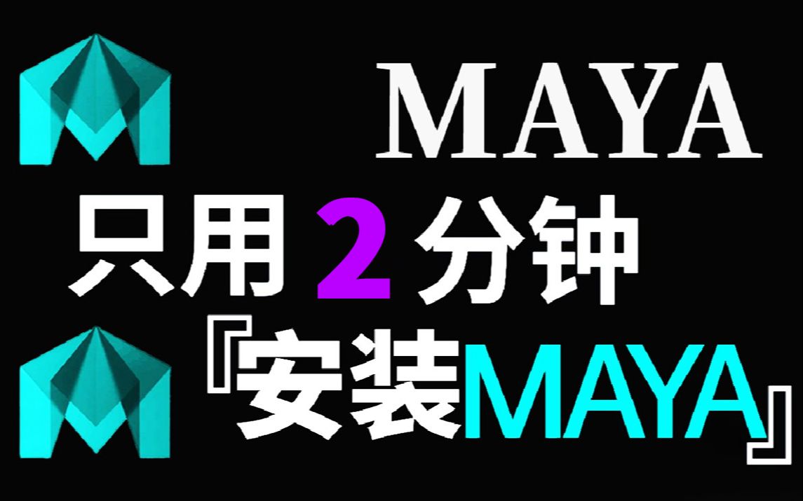 【MAYA安装教程】2分钟正确下载并安装MAYA软件(附安装包+maya...