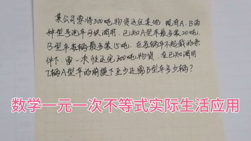 数学一元一次不等式实际生活应用能力提升试题,中考提分热点