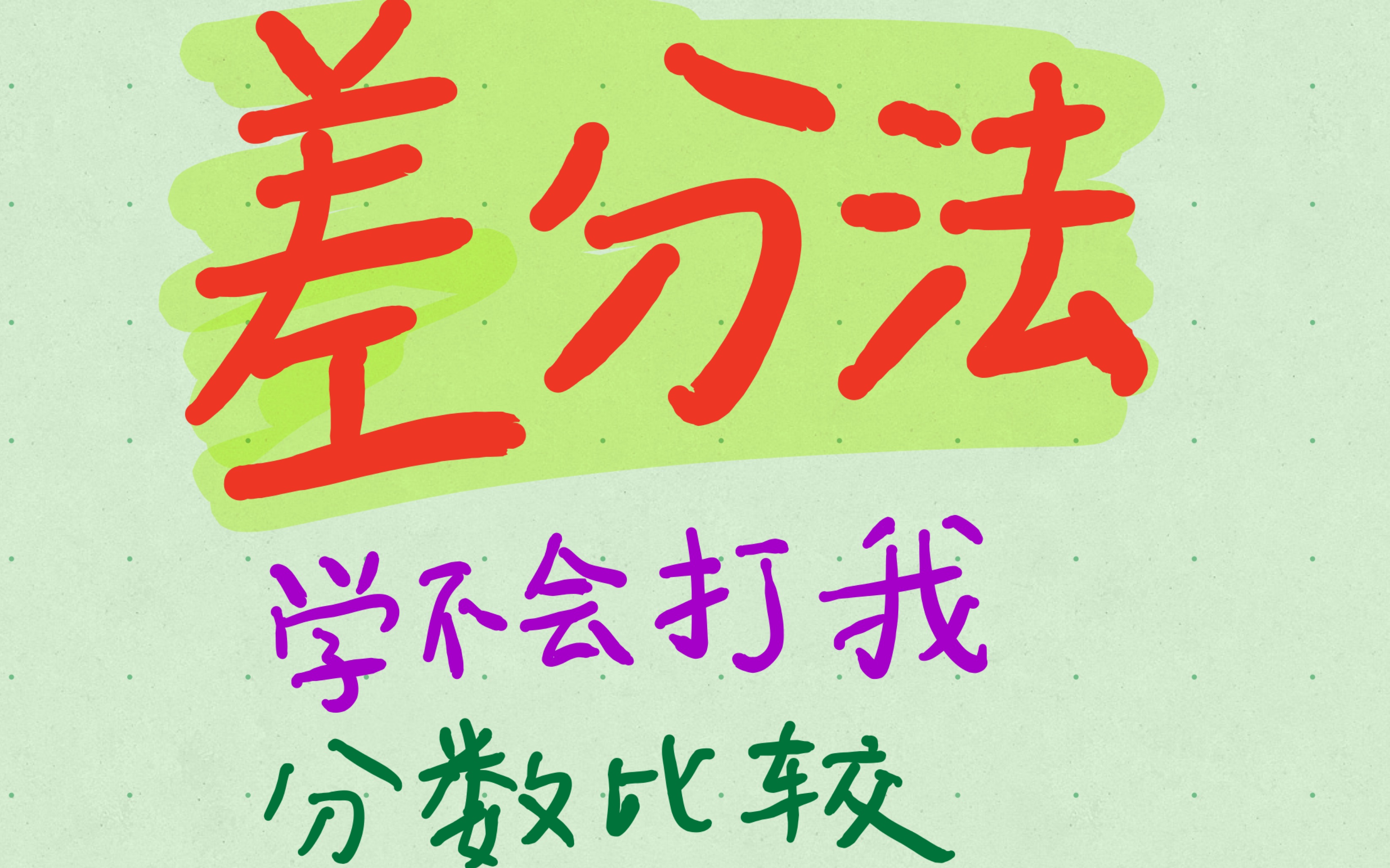 差分法最通俗的解释,学不会你打我。分数比较大小o行测速算