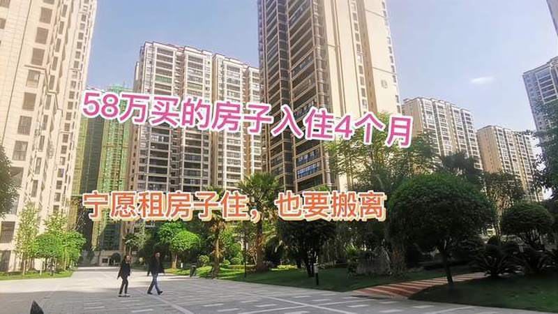 花58万买的房子入住4个月,宁愿租房子住也要搬离,原因让人心凉