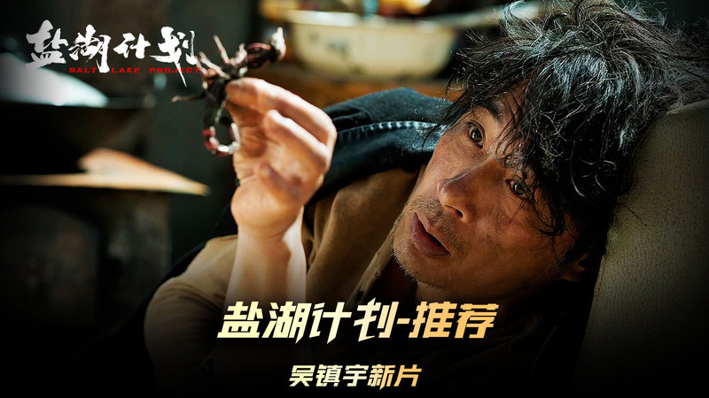 《盐湖计划》新片推荐#电影盐湖计划#电影盐湖计划上线