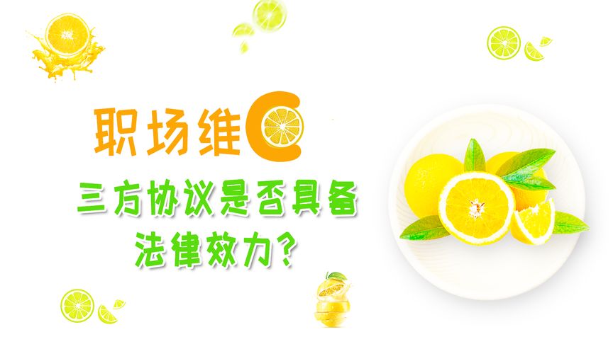 040-【三方协议】-求职时签三方协议要注意法律效力!