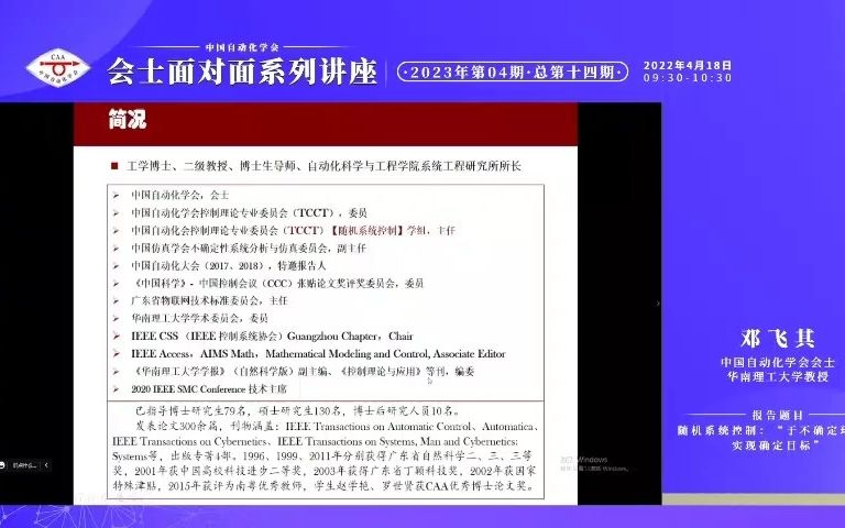 【会士面对面】华南理工大学邓飞其教授——随机系统控制:于不确定...