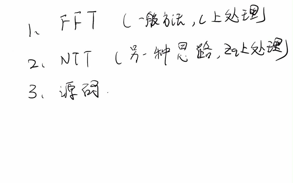 FFT,NTT详解,附带FFT伪码及NTT的c语言源码