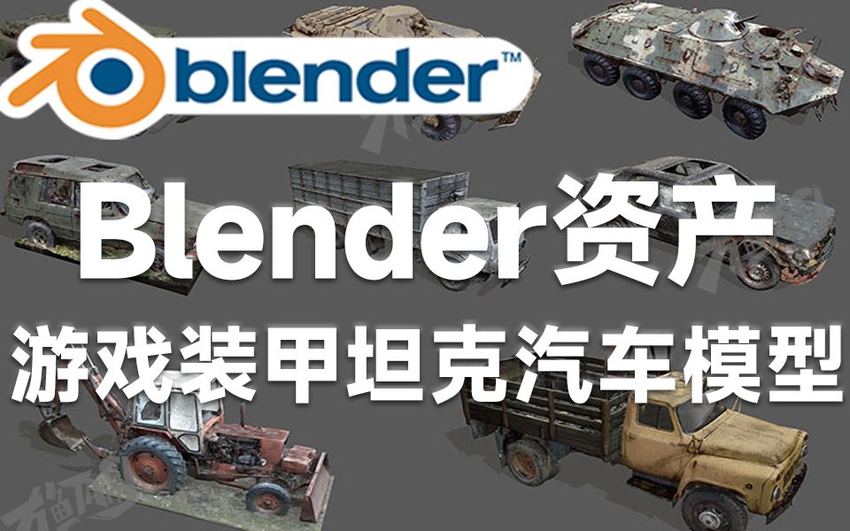 Blender高质量资产模型!游戏装备装甲汽车坦克3D模型