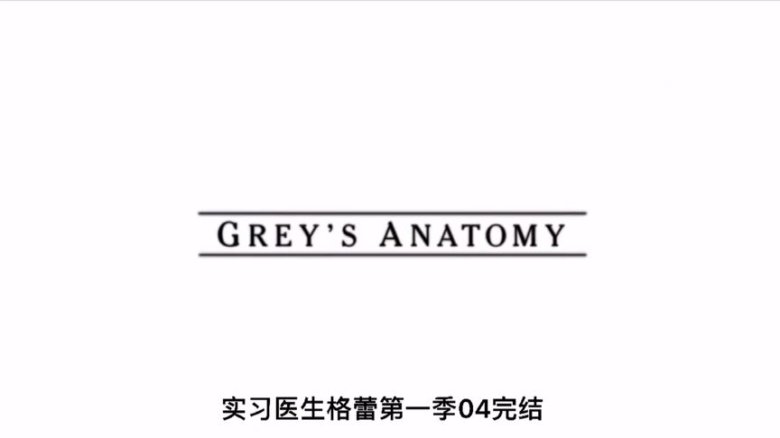 实习医生格蕾第一季04完结