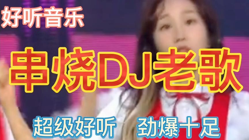 几首非常好听音乐串烧歌曲,DJ舞曲,超级震撼好听,劲爆十足