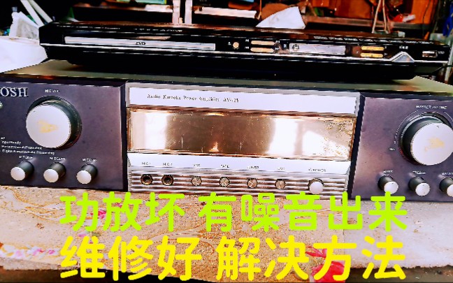 功放坏了,有噪音出来,维修好,详细的解决方法