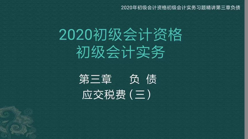 初级会计实务习题精讲第三章负债应交税费(三)