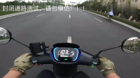 九号电动车E200P0100km加速测试,封闭路段测试,请勿模仿