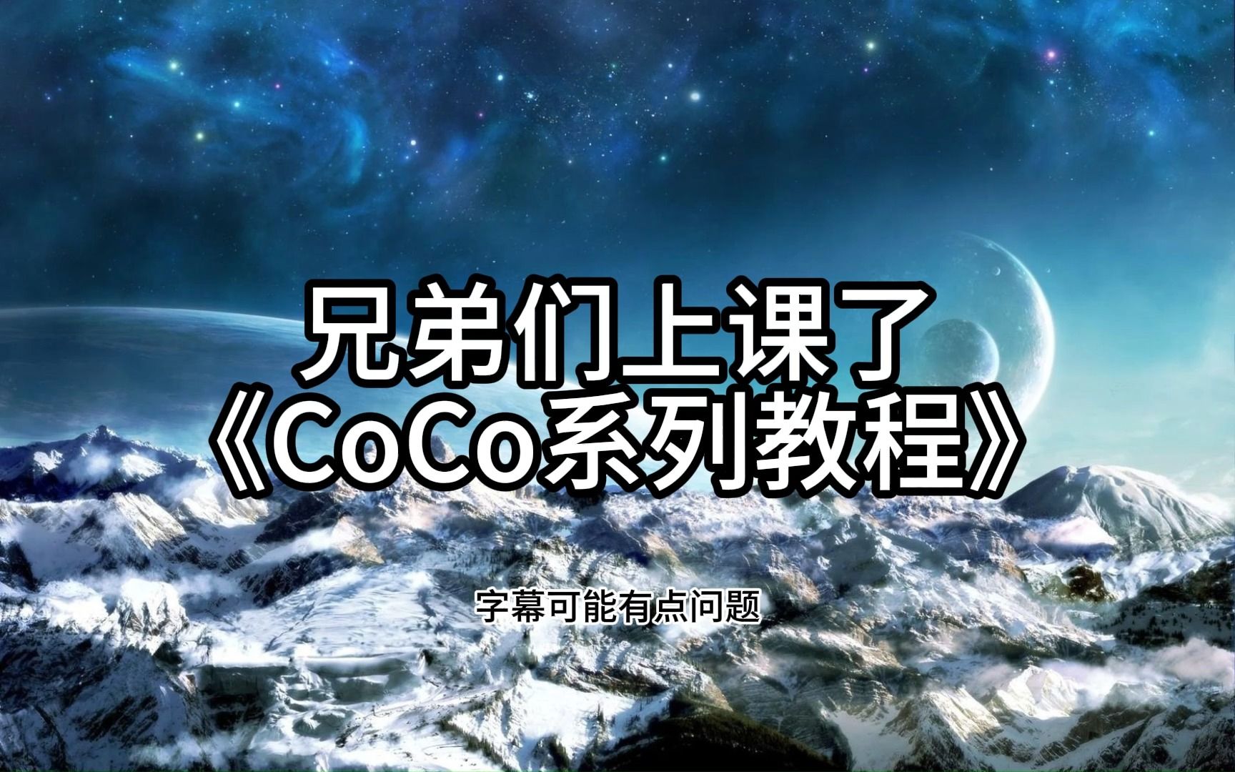CoCo系列教程