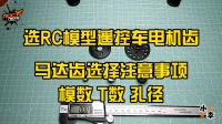 ...RC模型遥控车选择电机齿 马达齿时的注意事项 模数 T数 孔径代表什么