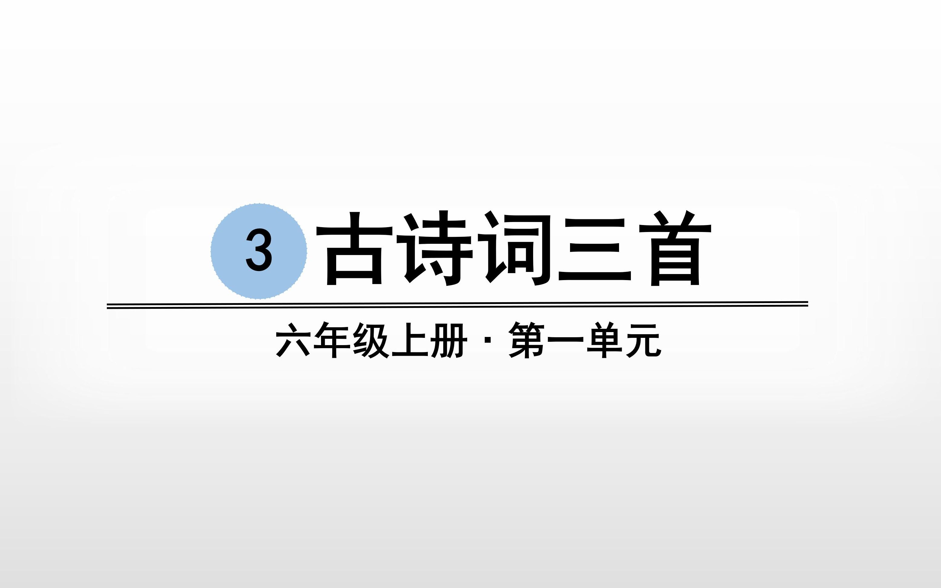 部编版六上语文第三课《古诗三首》
