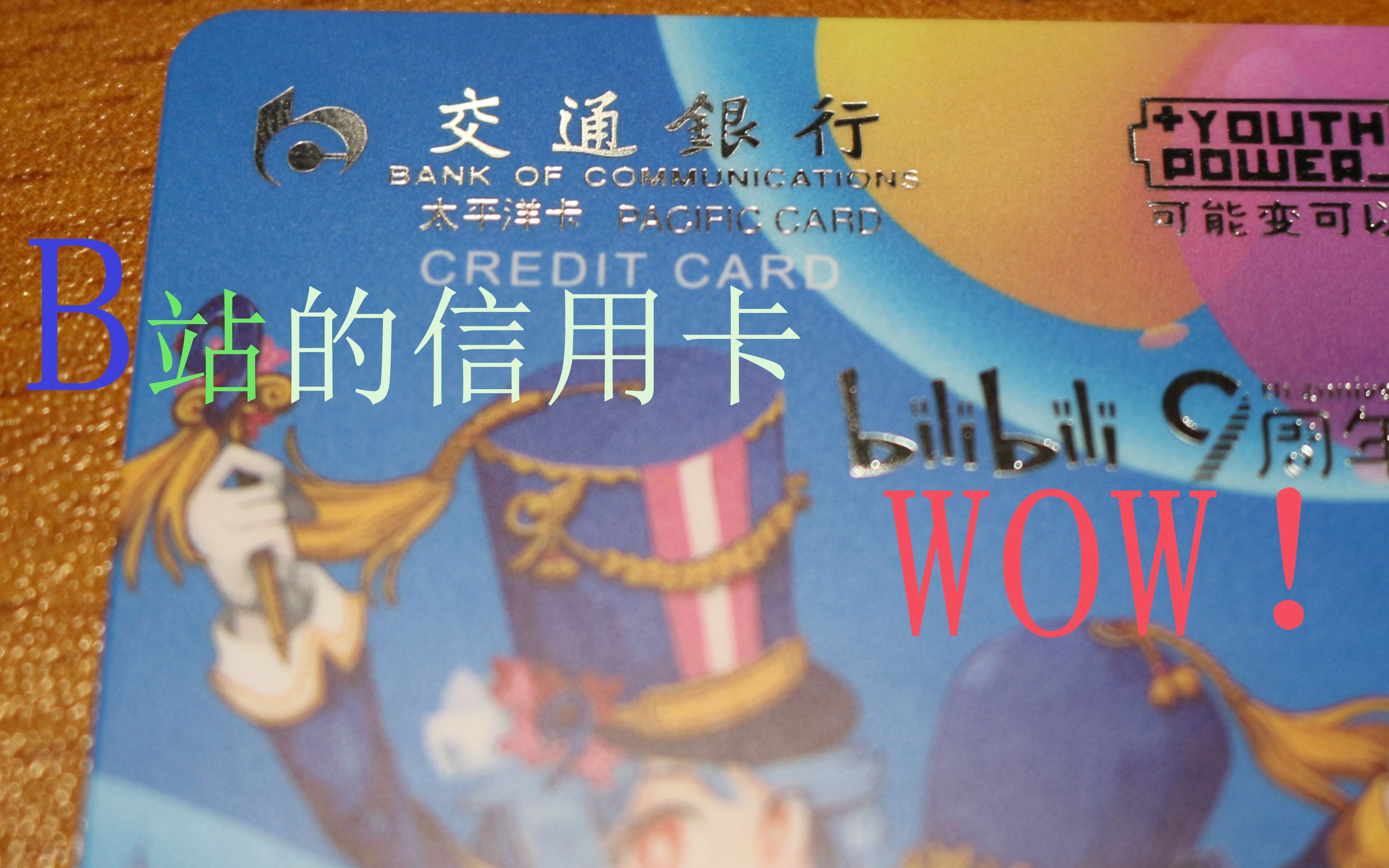#bilibili开箱#B站的信用卡,你买了吗?