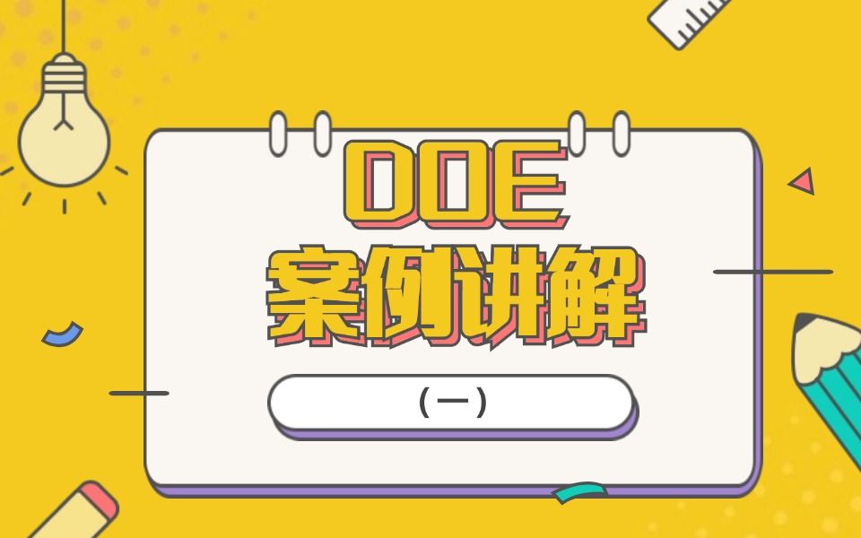 【必读】DOE案例分析讲解(一)