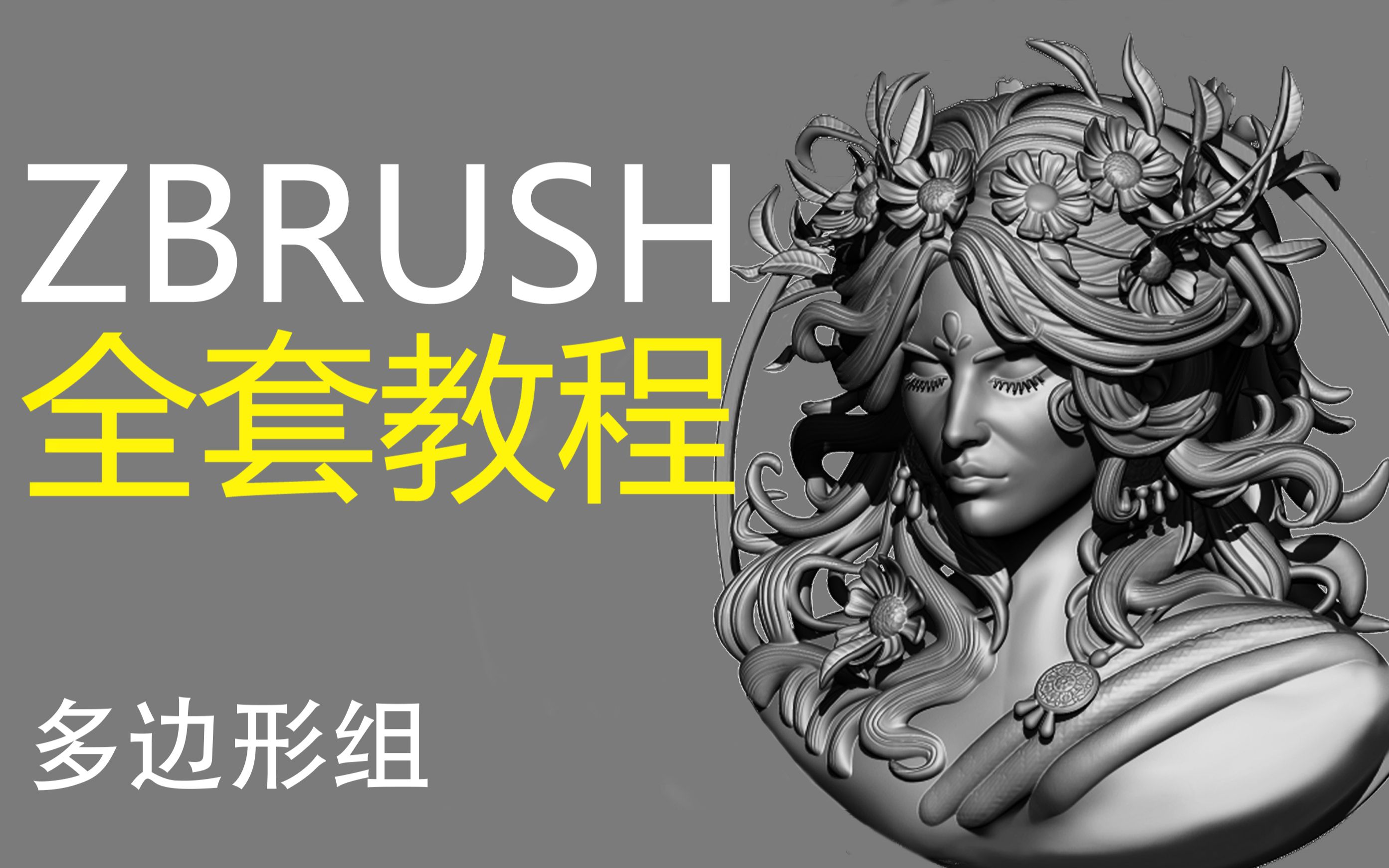 ZBrush 2022—多边形组