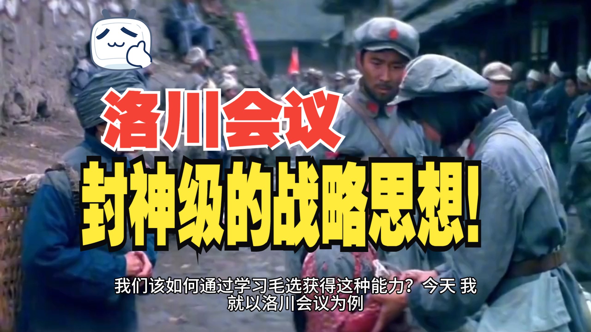 ...实例分析如何掌握毛泽东分析解决复杂问题的规律!洛川会议!长视频!