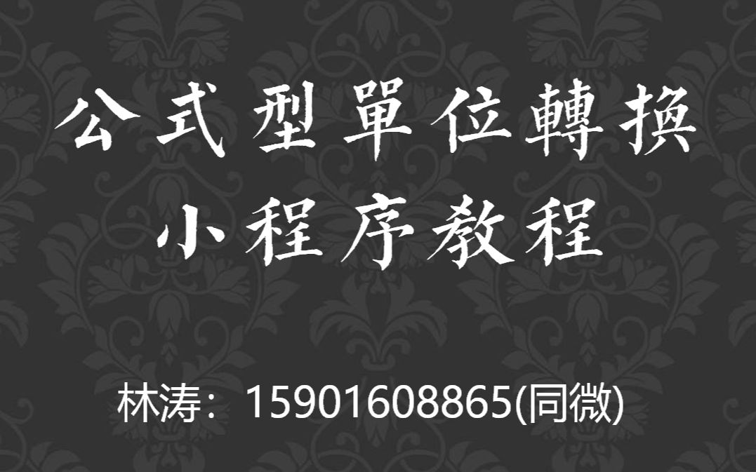 公式型单位转换小程序教程