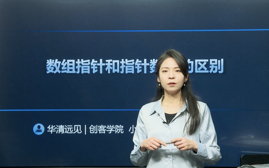 救命!C语言数组指针和指针数组到底有什么区别?!